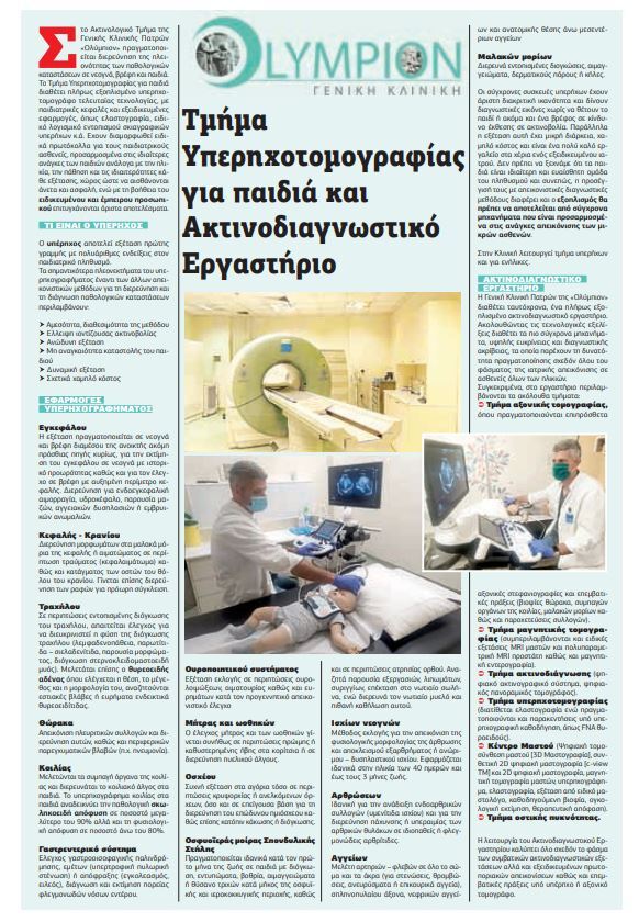 ΕΠΙΣΤΗΜΗ & ΥΓΕΙΑ - ΟΛΥΜΠΙΟΝ - ΚΛΙΝΙΚΕΣ | ΜΟΝΑΔΕΣ ΑΙΜΟΚΑΘΑΡΣΗΣ ...